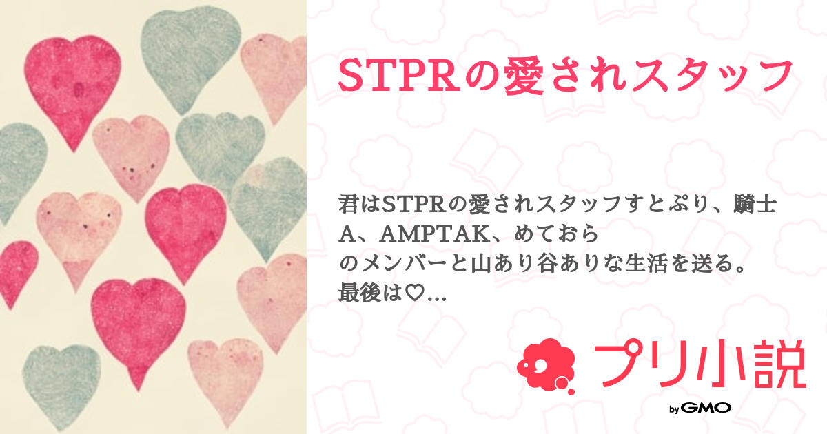 第20話：18話（STPRの愛されスタッフ）｜無料スマホ夢小説ならプリ小説 byGMO